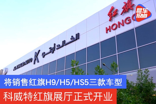 科威特红旗展厅正式开业 将销售红旗H9/H5/HS5三款车型