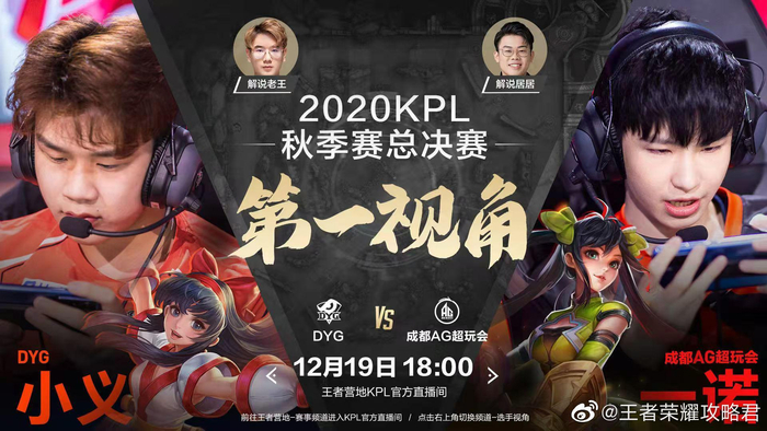 2020KPL秋季赛总决赛双方战队首发名单正式公布！