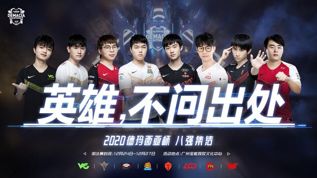 德玛西亚杯小组赛赛程结束，FPX、VG、V5、WE携手晋级八强
