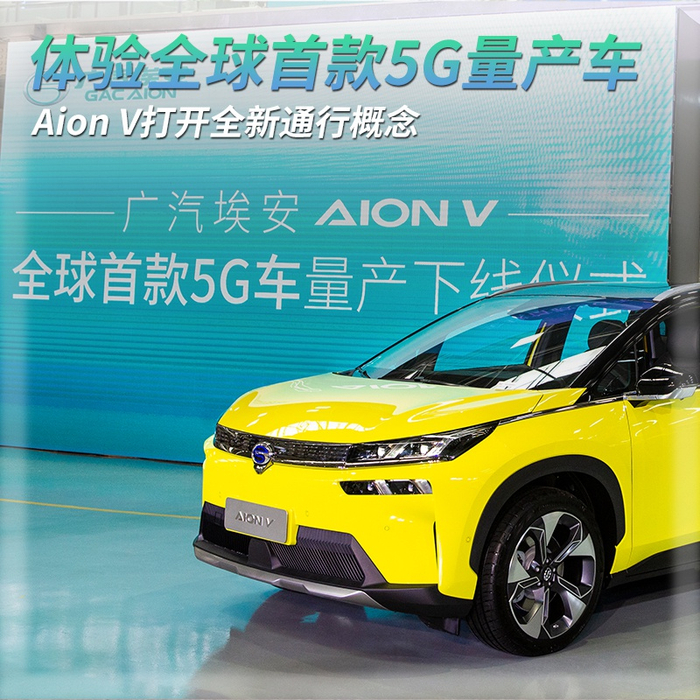 体验全球首款5G量产车 Aion V打开全新通行概念