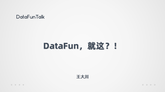 DataFun，就这？！