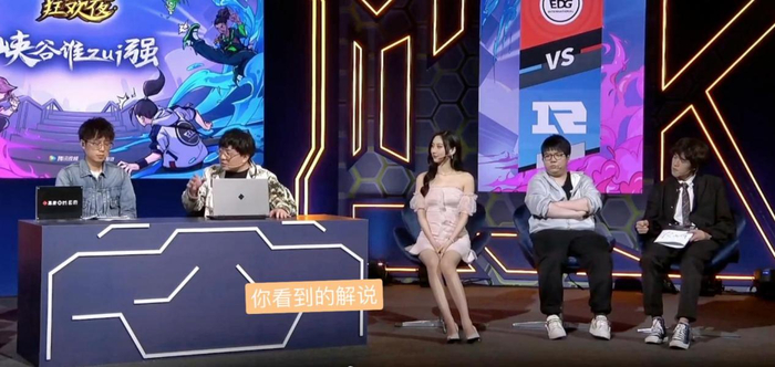 LPL官方解说能露腿解说了？二台鼓鼓表现抢眼，大长腿堪比腐团儿
