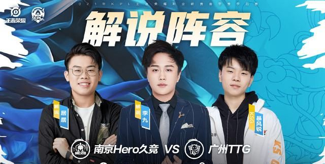 KPL胜者组决赛：南京Hero久竞 vs 广州TTG,谁能率先晋级?