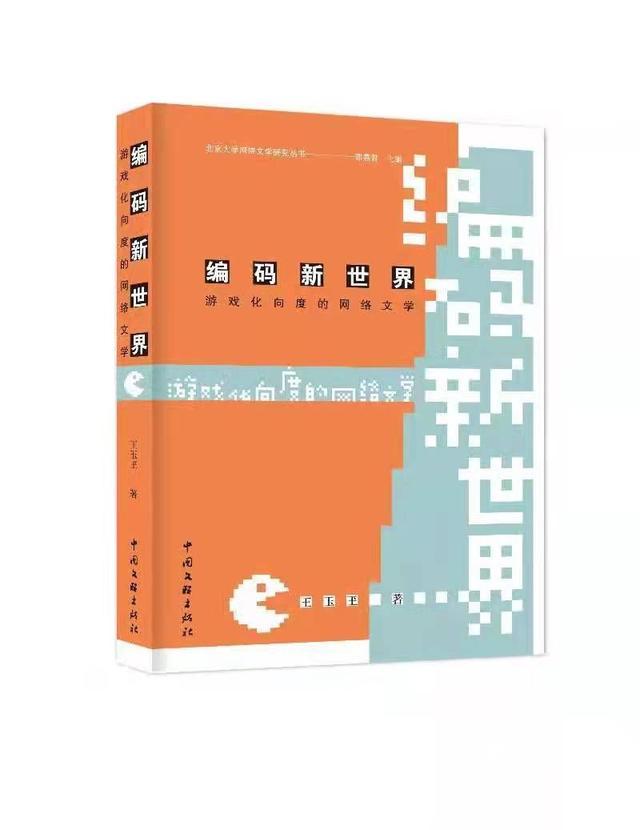 王玉玊《编码新世界:游戏化向度的网络文学》:织就我们这一代人的爱与行