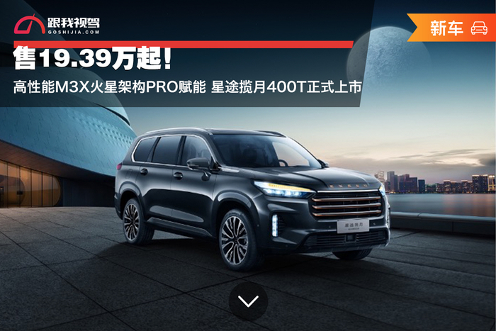 售19.39万起！高性能M3X火星架构PRO赋能 星途揽月400T正式上市