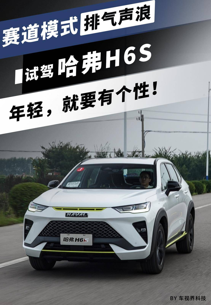 传承家族冠军荣耀，实用、个性兼备！试驾哈弗H6S