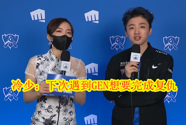 LNG惨遭TL碾压，好在随后成功复仇GENG！D组晋级名额天下大乱