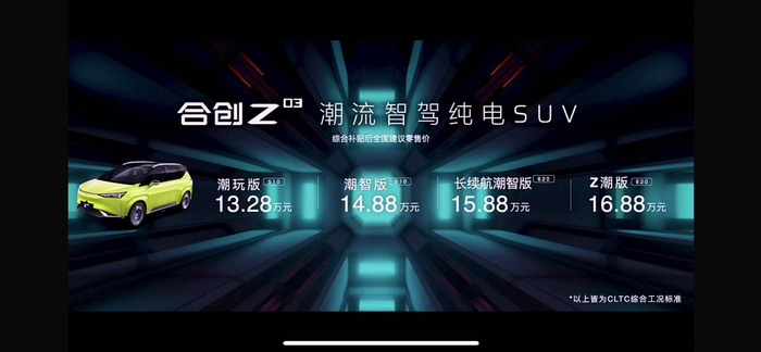 售价13.28万元起，最大续航里程600公里，合创Z03怎么选更值？