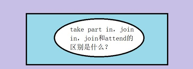 take part in,join in,join和attend的区别是什么?