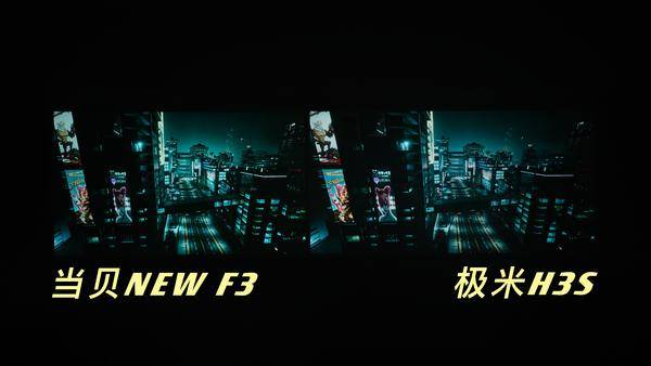 当贝NEW F3和极米H3S的实测对比来了，三分钟带你了解