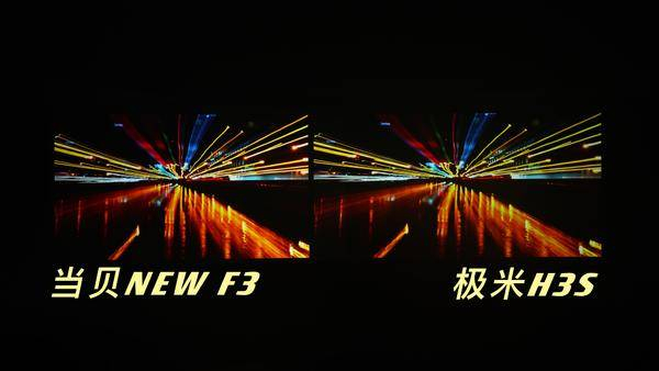 当贝NEW F3和极米H3S的实测对比来了，三分钟带你了解