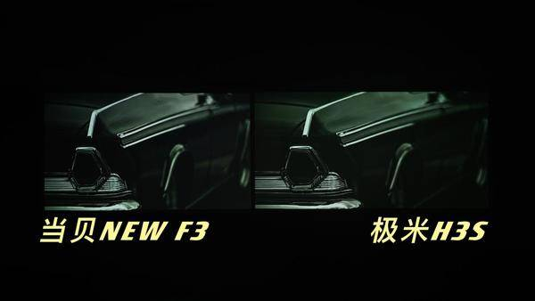 当贝NEW F3和极米H3S的实测对比来了，三分钟带你了解