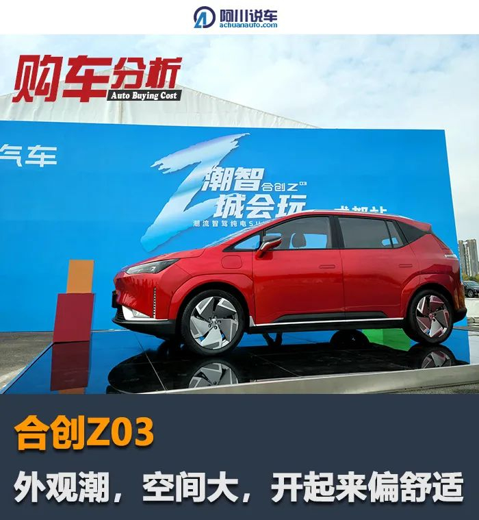 体验合创Z03，走跨界路线，空间实用，纯电续航超600km是卖点