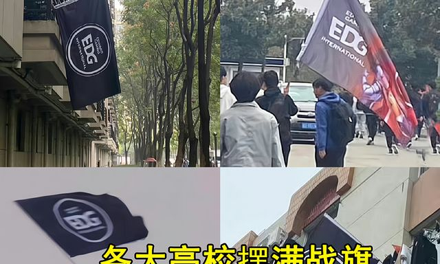 英雄联盟S11总决赛EDG对战DK,各大高校战旗挥舞,都希望EDG胜利