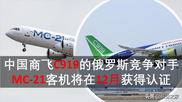 中国商飞C919的俄罗斯竞争对手：MC-21客机将在12月获得认证