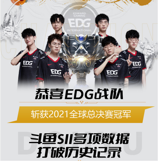 S11华丽谢幕，EDG夺冠LPL历史含金量最高！斗鱼多项数据创纪录