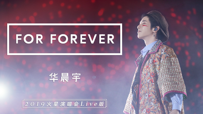 华晨宇2019演唱会版For Forever上线 大合唱狂欢氛围感拉满