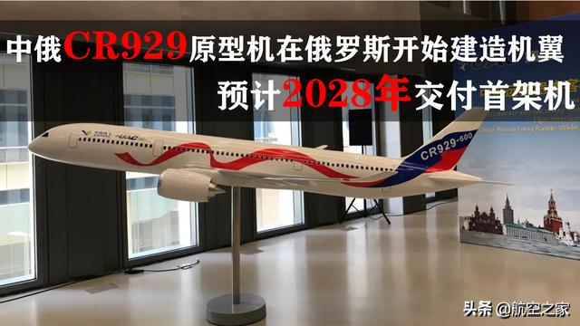 中俄CR929原型机在俄罗斯开始建造机翼：预计2028年交付首架机
