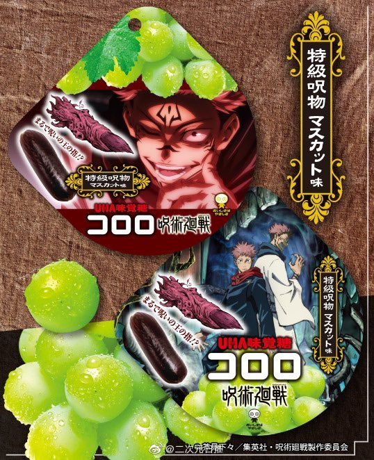 x UHA 首次合作商品 两面宿傩的手指软糖 (麝香葡萄味)