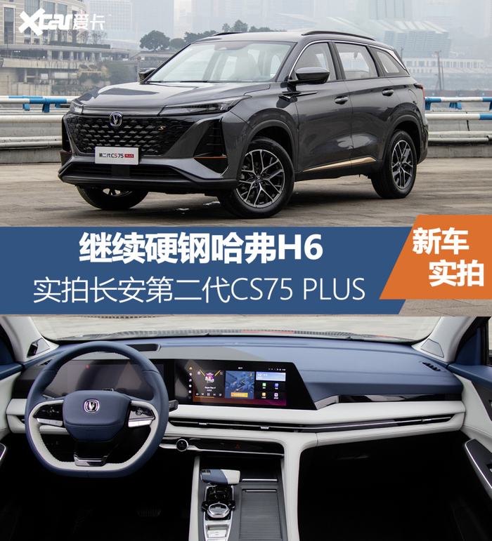 长安第二代CS75 PLUS实拍 硬钢哈弗H6