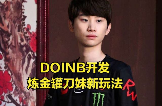 纯肉炼金罐刀妹成为版本答案？DOINB透露：新玩法是我的秘密武器