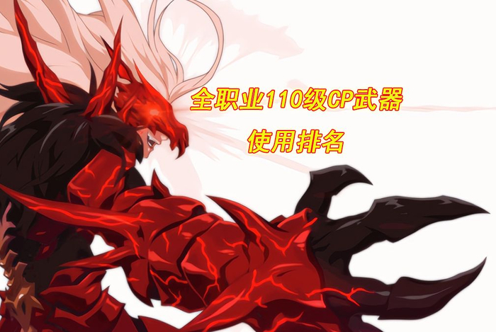 DNF：110级CP武器使用排名!仅8个满分职业,阿修罗剑魂却成倒数