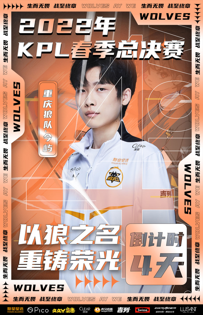 2022KPL春季赛总决赛倒计时：4⃣️ @狼队-今屿 我志但在……