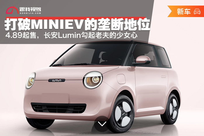 打破MINIEV的垄断地位 4.89起售，长安Lumin勾起老夫的少女心