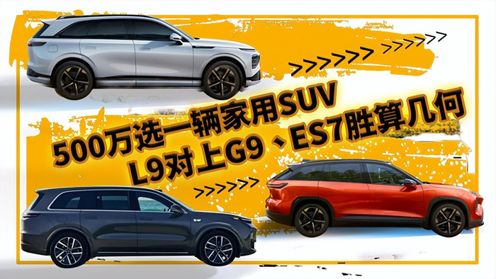 500万选一辆家用SUV，L9对上G9、ES7胜算几何