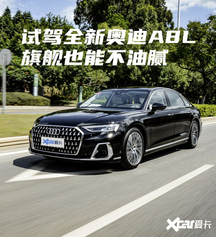 爱卡试驾全新奥迪A8L 旗舰也能不油腻