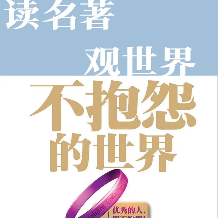 《不抱怨的世界》:真正厉害的人,从不抱怨