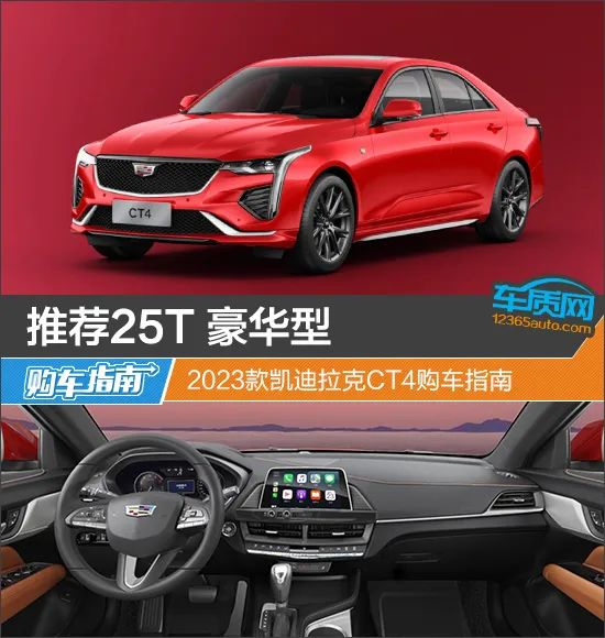 推荐25T豪华型 2023款凯迪拉克CT4购车指南