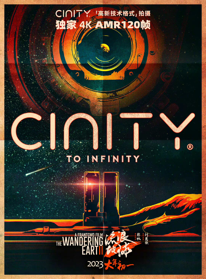 电影《流浪地球2》发布CINITY双海报……