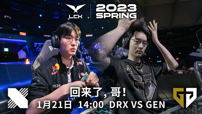 今日LCK焦点赛海报：DRX vs GEN
