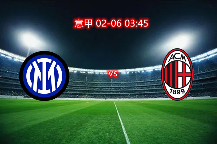 意甲 国际米兰vsAC米兰 米兰双雄第178次相遇国米状态更佳|国米|国际米兰|意甲_新浪新闻