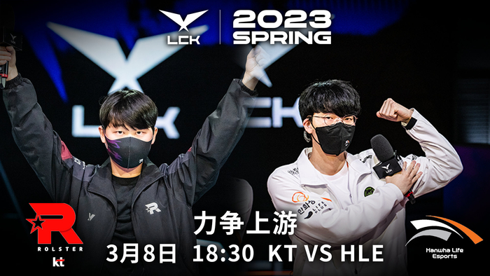 LCK焦点赛海报：力争上游