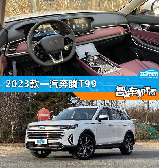 智能车机评测：2023款一汽奔腾T99
