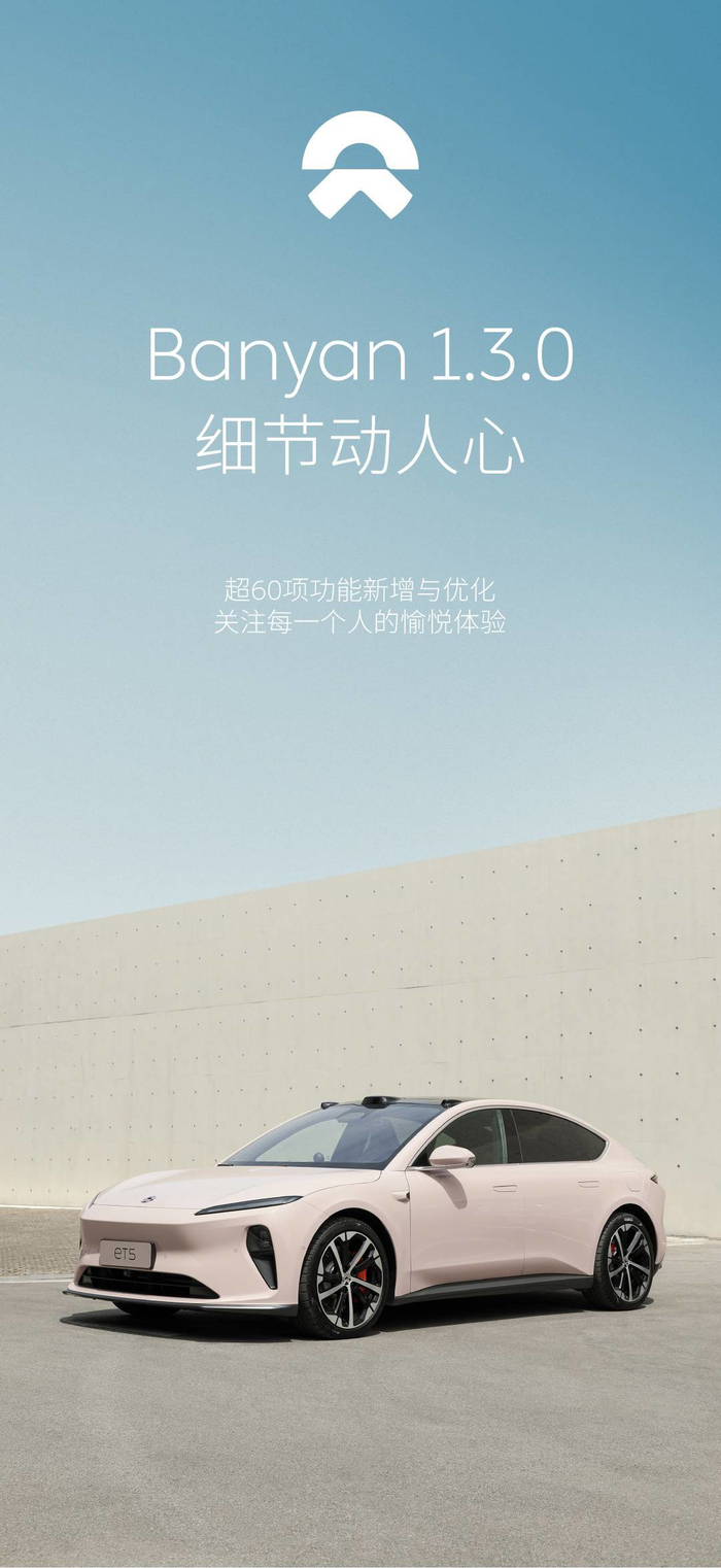 蔚来Banyan 1.3.0已开启推送升级，带来超过六十项功能新增及优化