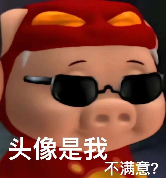 Gg爆猪猪侠表情包来了 我没惹你 头像是我，不满意？ 表情包 猪猪侠 新浪新闻