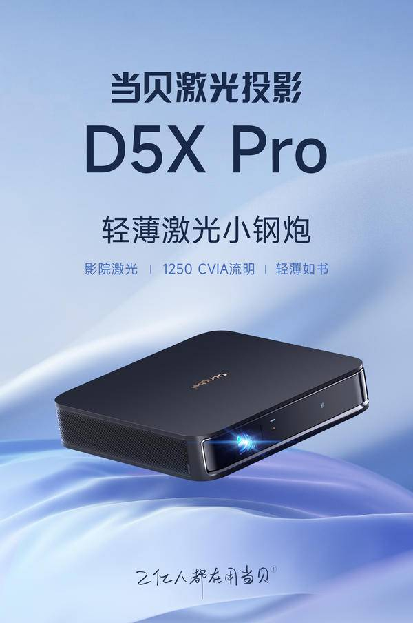 当贝D5X Pro新品发布：投影仪中的激光小钢炮