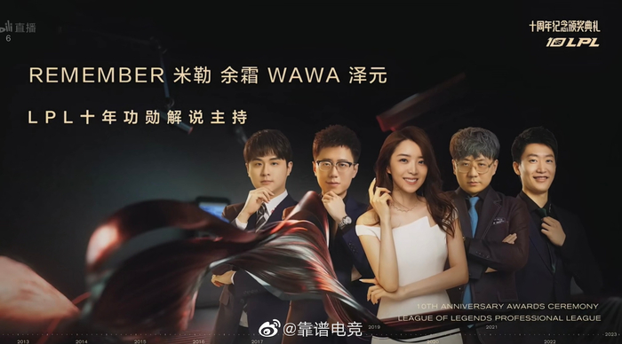 LPL十年功勋解说主持：Remember 米勒 余霜 娃娃 泽元