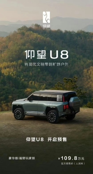 比亚迪旗下 仰望U8 预售109.8万，有豪华和越野玩家两版……