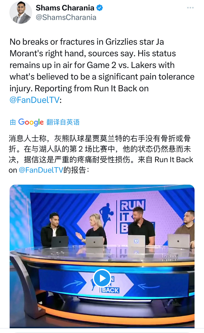 Shams带来莫兰特伤情最新消息，没有骨折，是否出战 G2仍然未知