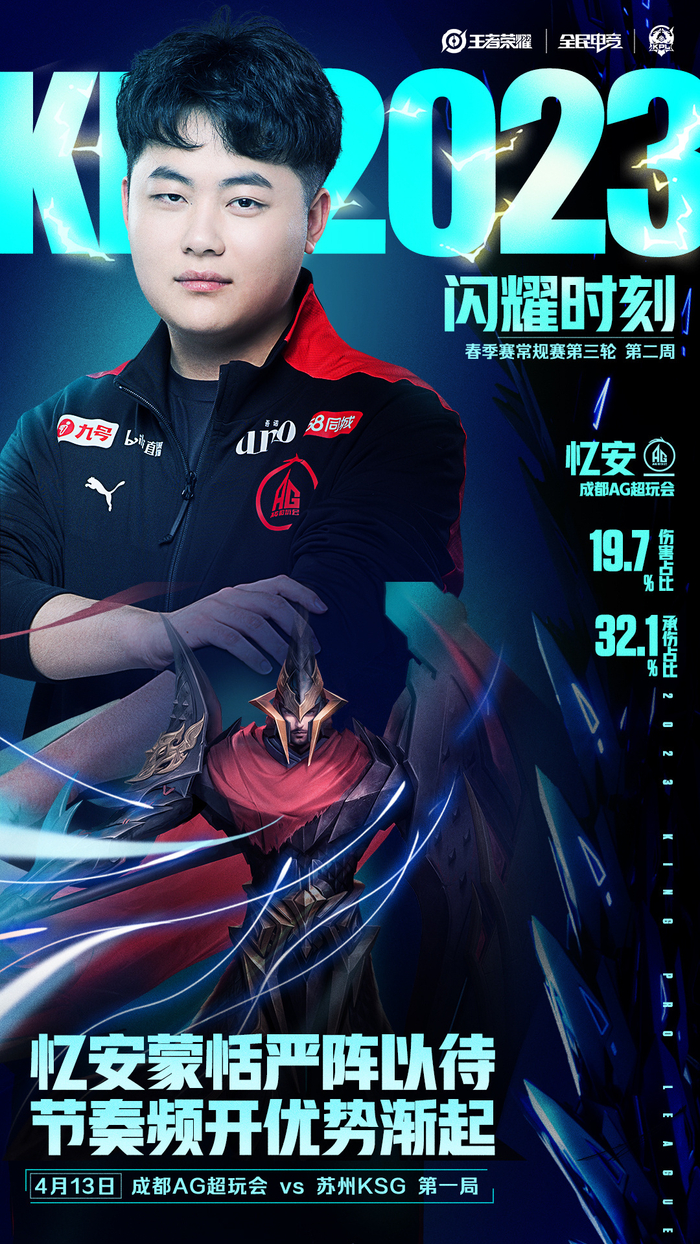 2023KPL春季赛常规赛第三轮第二周闪耀时刻--成都AG超玩会