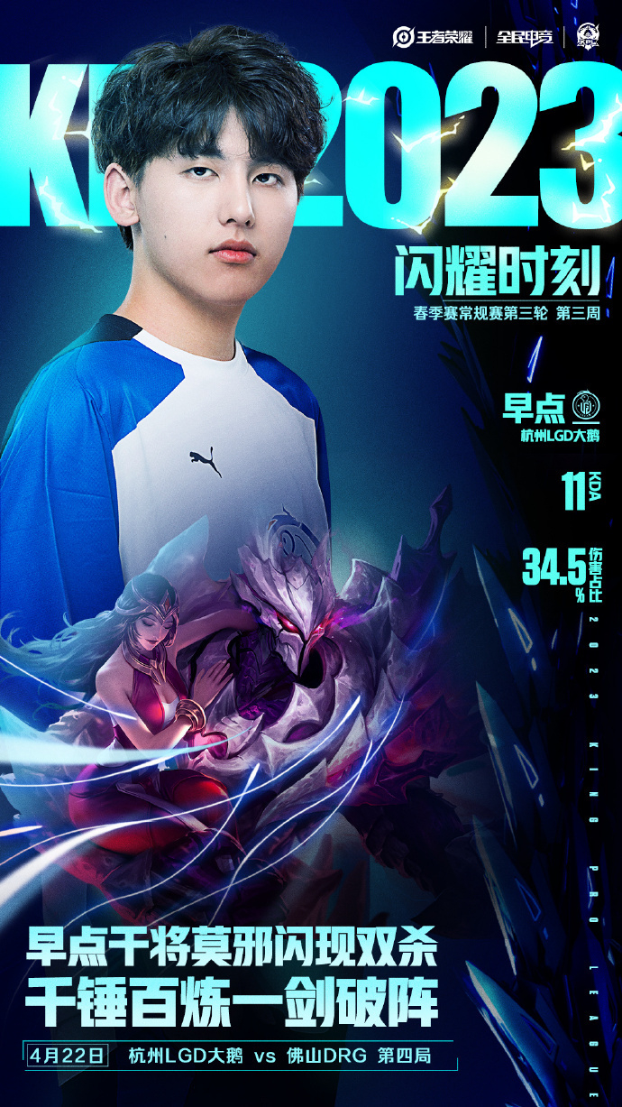 2023KPL春季赛常规赛第三轮第三周闪耀时刻--杭州LGD大鹅