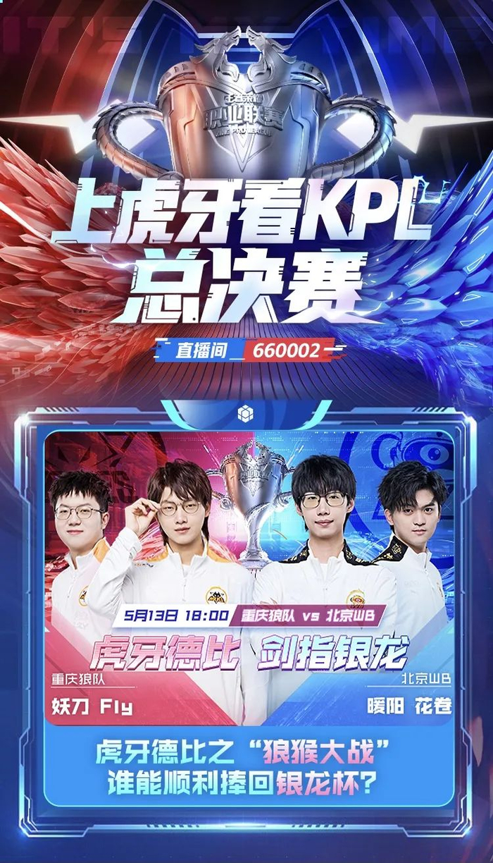 2023KPL春决终极一战！虎牙德比谁能成功捧回银龙杯？