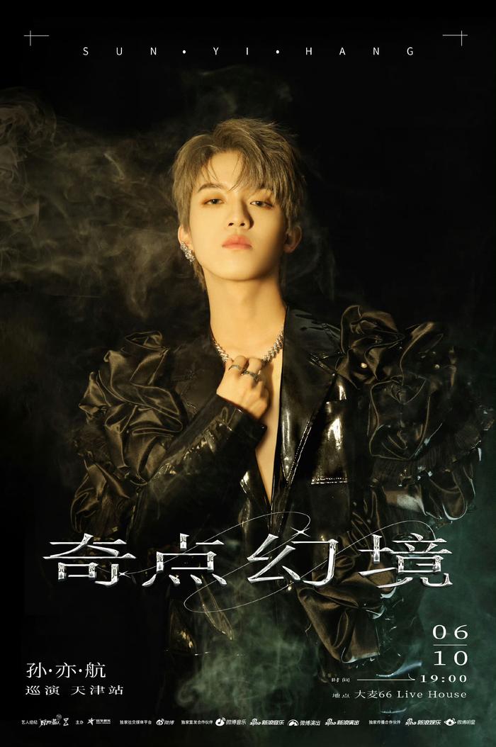 孙亦航2023「奇点幻境」巡演天津站官宣!
