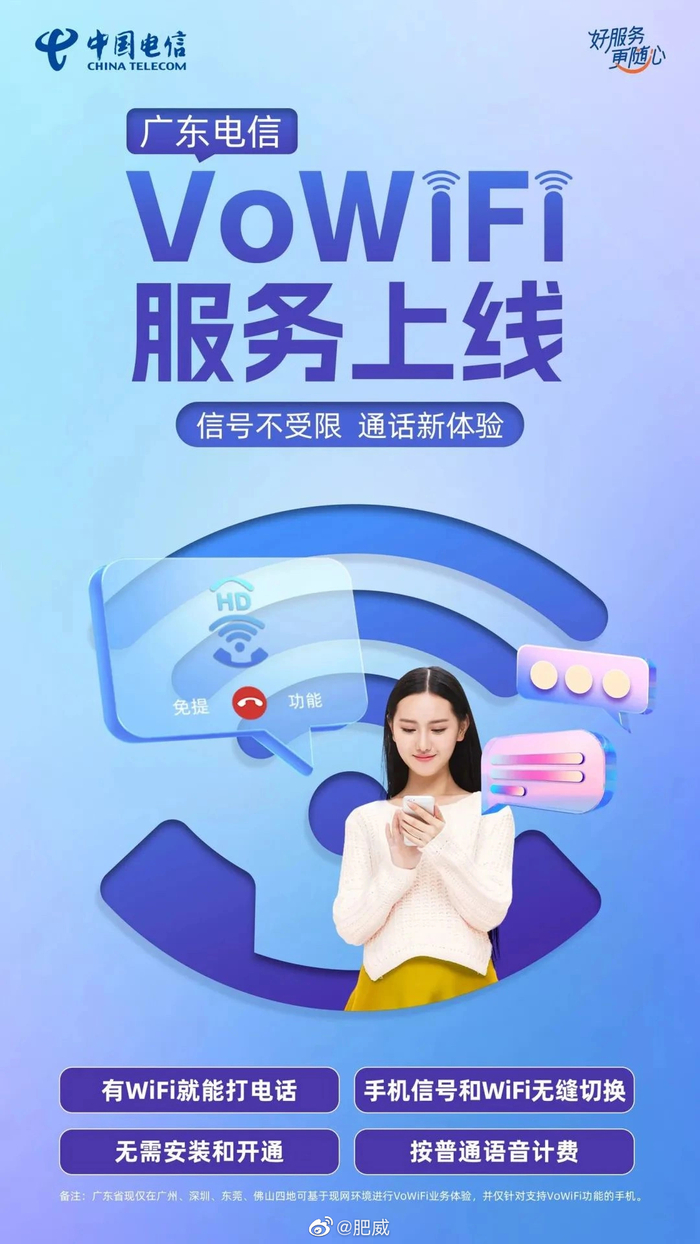 广东电信上线VoWiFi（基于Wi-Fi信号的语音通话）……