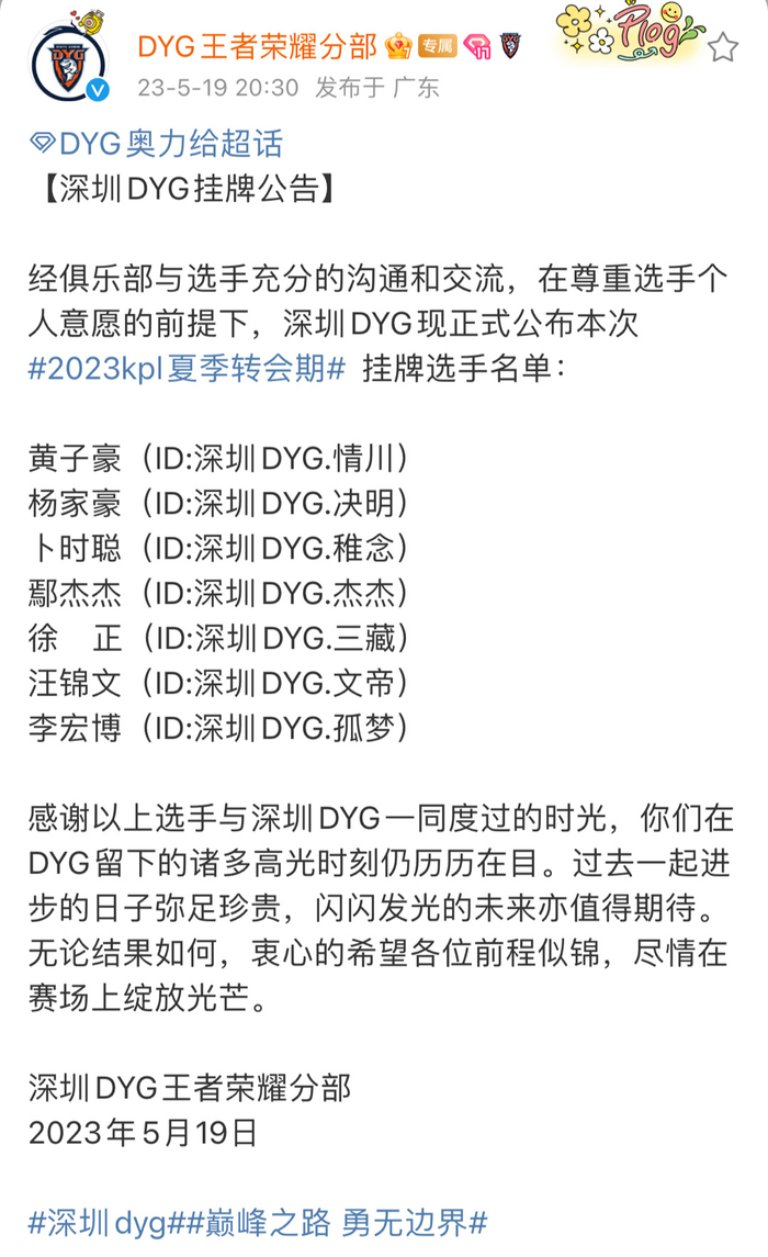 2023KPL夏季转会期 深圳DYG挂牌7人