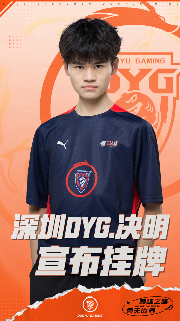 2023KPL夏季转会期 深圳DYG挂牌7人